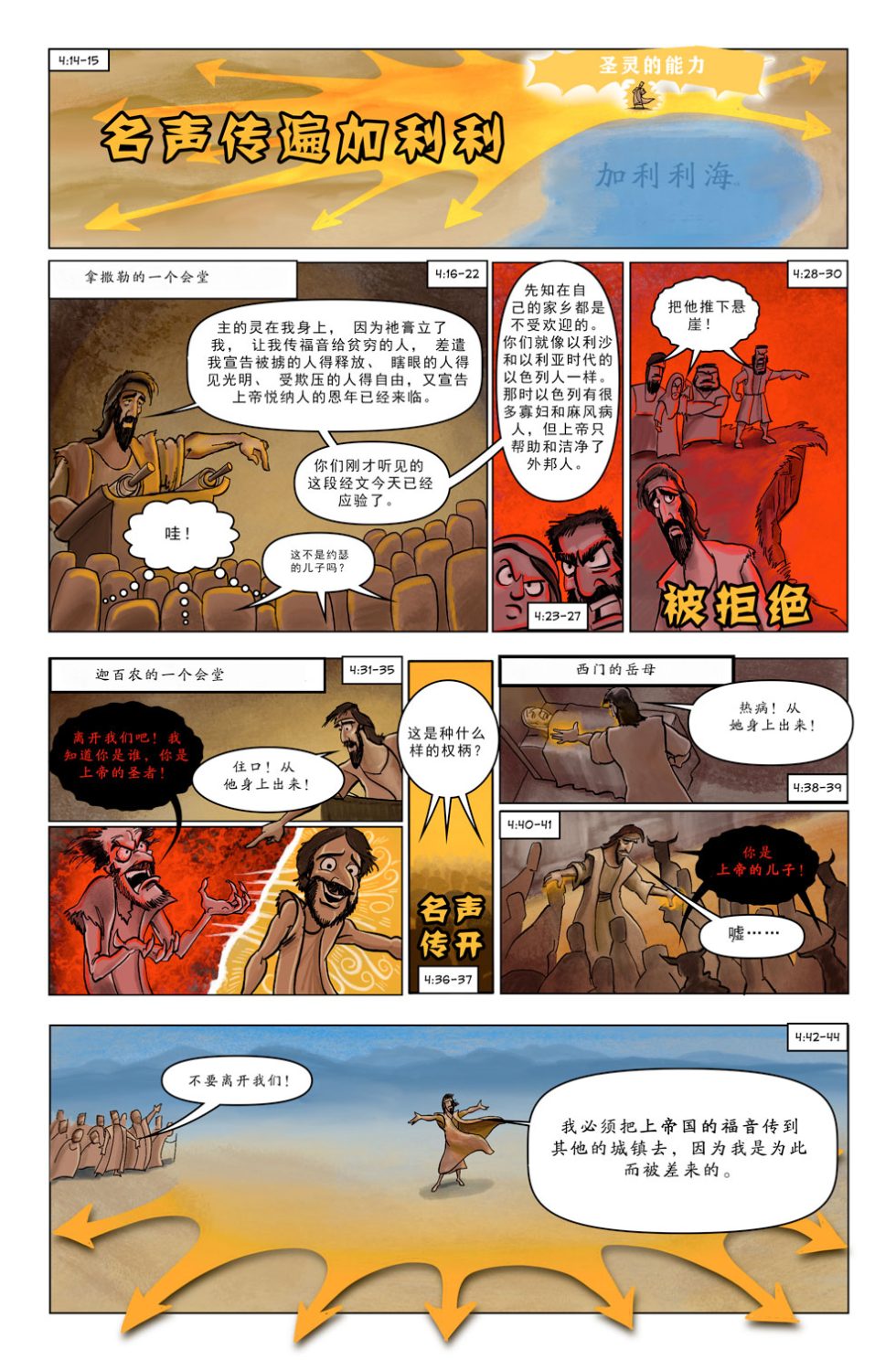Luke 4:14-44 | A Cartoonist's Guide to the Bible